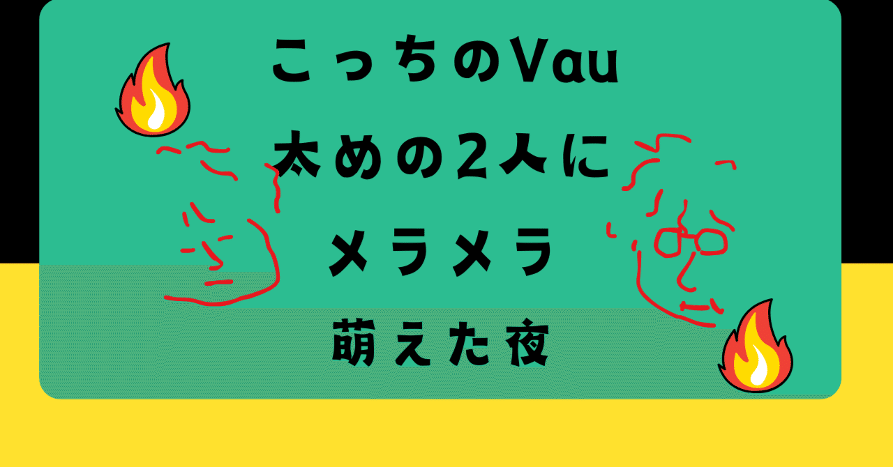 こっちのVau太めの2人にメラメラ萌えた夜｜Tamaki Minto