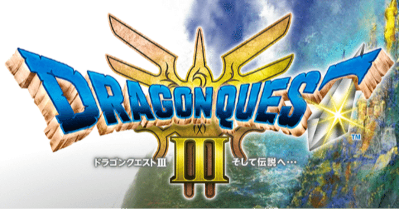 DQ3 リメイク勇者一人旅クリアの感想｜けまる