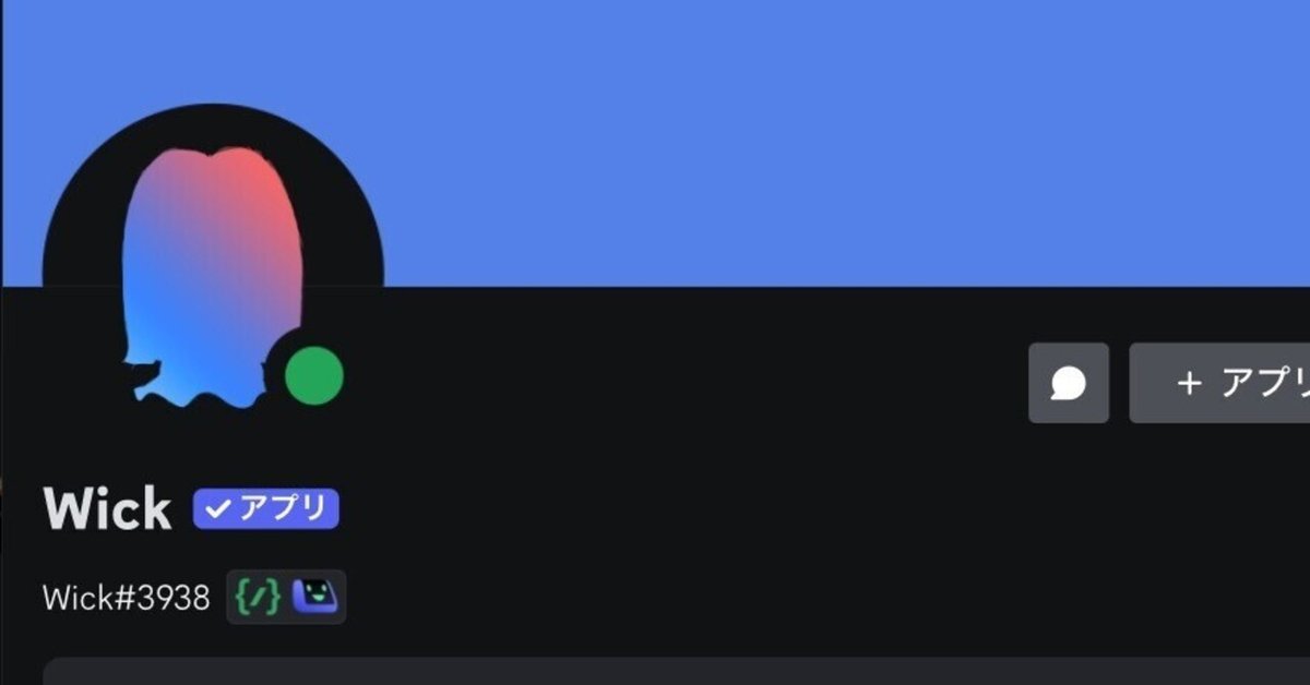 Discord bot「wick」の基本設定方法｜ゆううゆ
