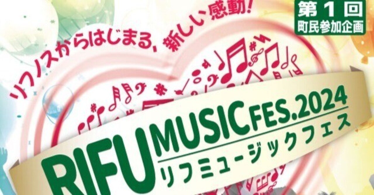 RIFU MUSIC Fes.2024｜利府感動倶楽部since2022