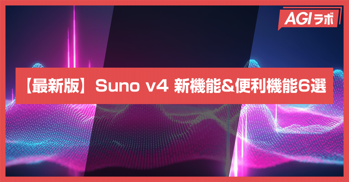 【2024年最新版】Suno v4徹底解説！新機能と便利機能6選｜ChatGPT研究所