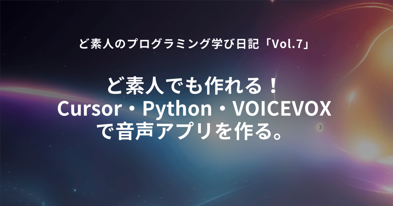 Vol.7_ど素人でも作れる！Cursor・Python・VOICEVOXで音声アプリを作る。｜Izu丨スタートアップの開発営業