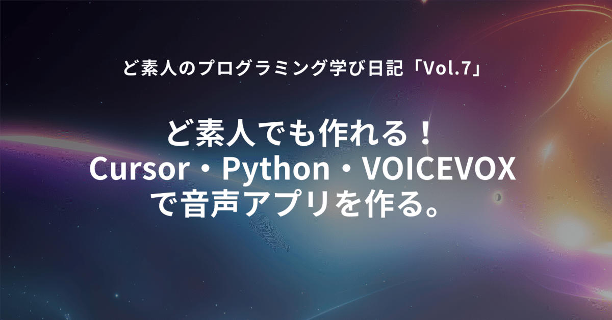 Vol.7_ど素人でも作れる！Cursor・Python・VOICEVOXで音声アプリを作る。｜Izu丨スタートアップの開発営業
