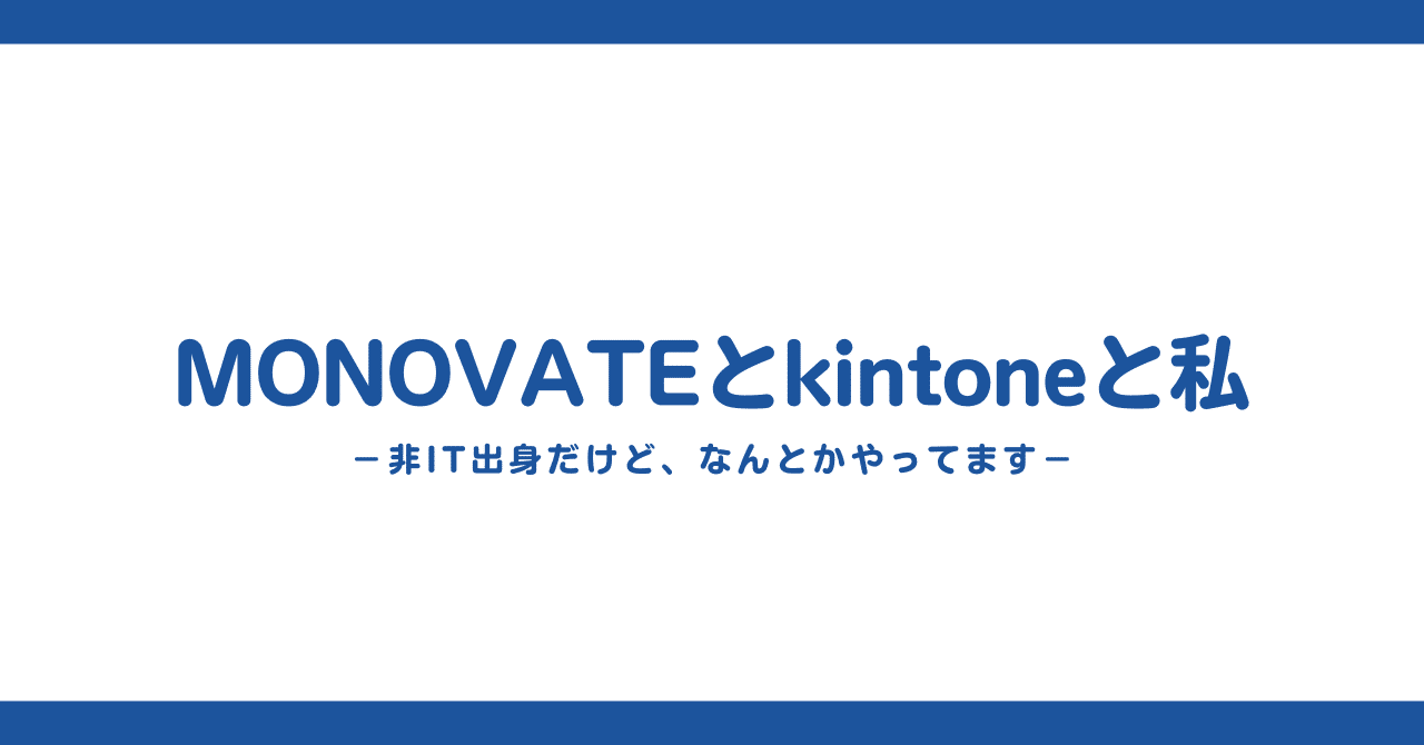 MONOVATEとkintoneと私 －非IT出身だけど、なんとかやってます－｜namioka