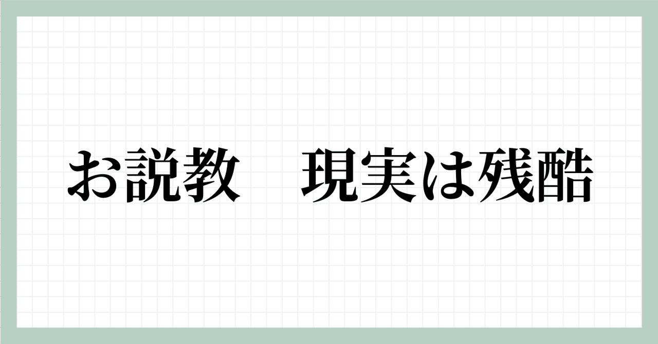 お説教 現実は残酷｜Ichi obousan