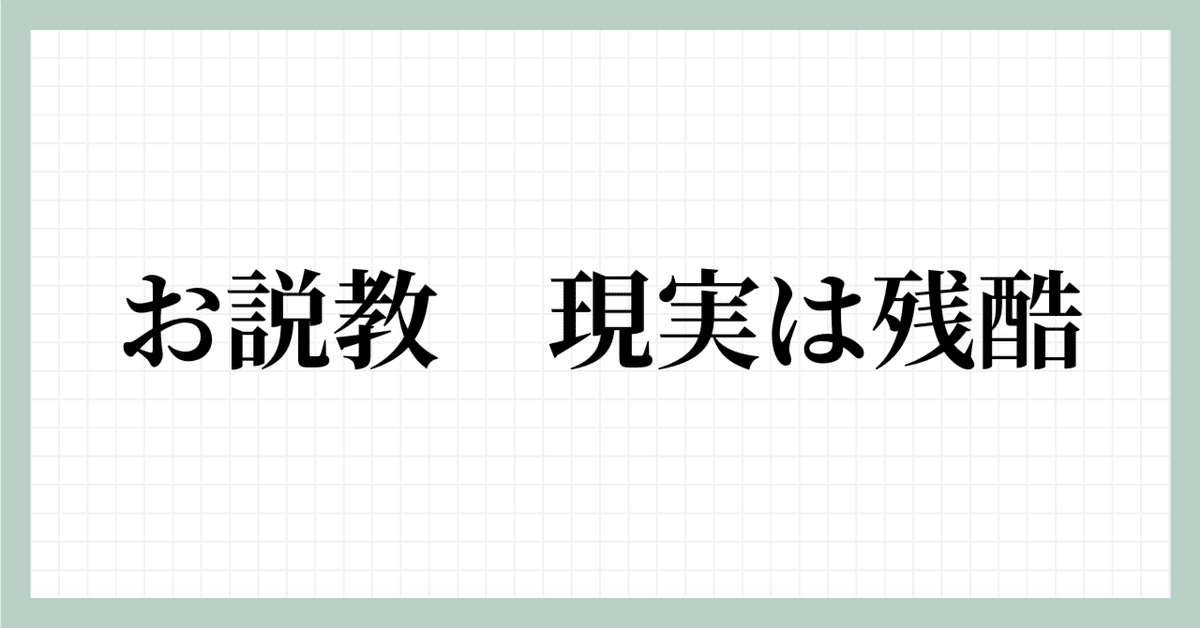 お説教 現実は残酷｜Ichi obousan