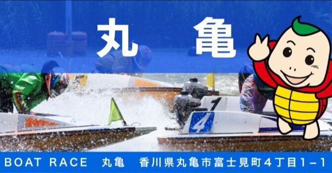 丸亀1R〜12R【11月25日】超高精度セット予想🌈｜競艇予想スタジアム