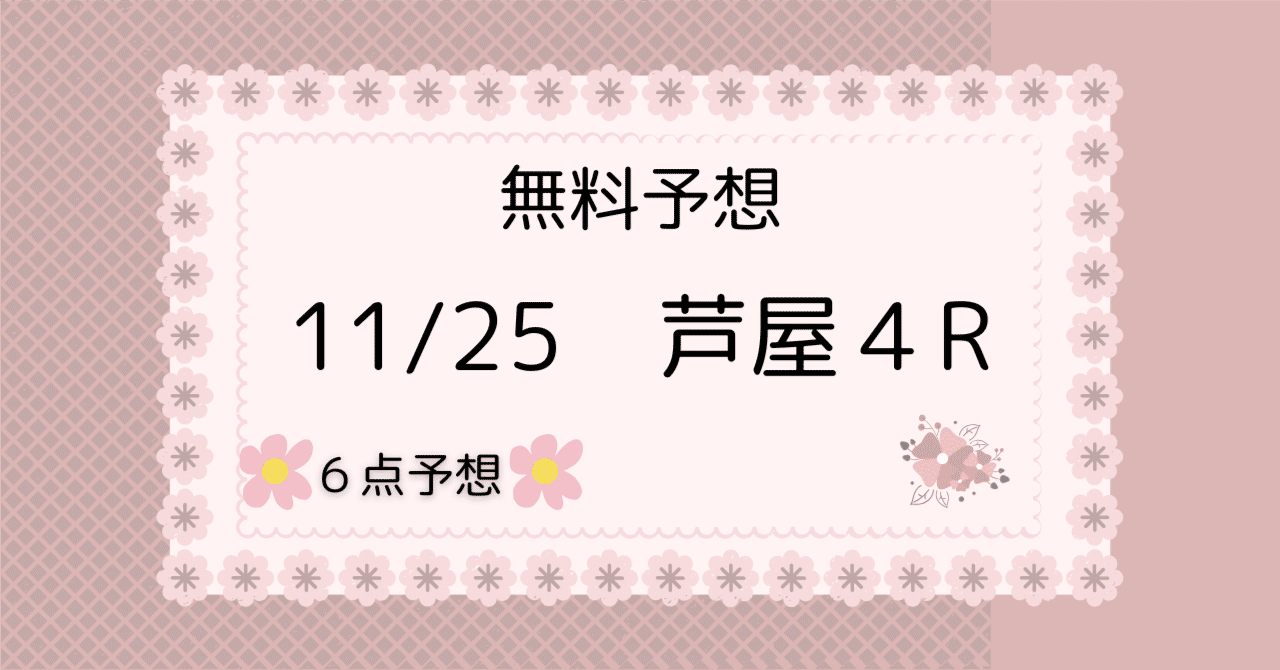 芦屋4R 〆切9：53｜競艇予想@舟子