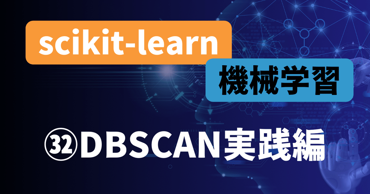 scikit-learn機械学習㉜DBSCAN実践編｜澁谷直樹 @ キカベン