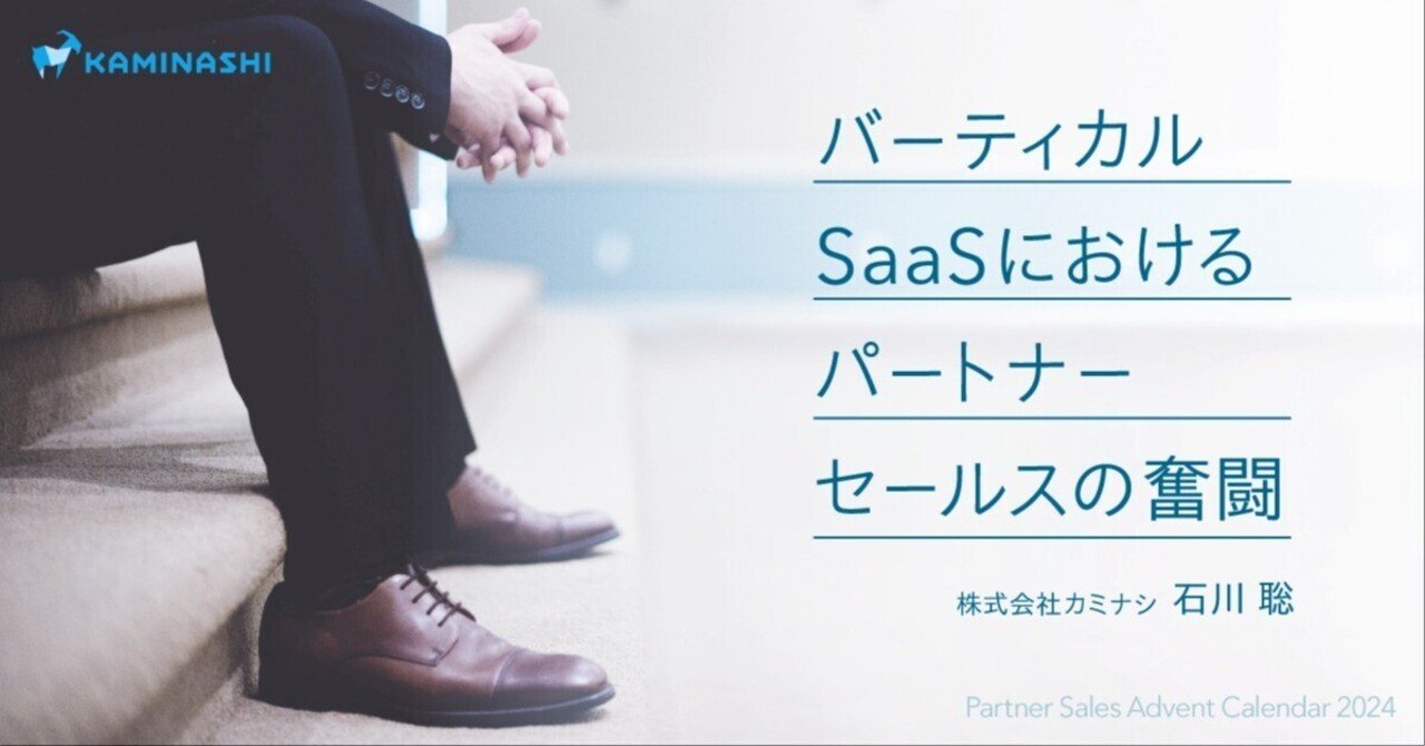 バーティカルSaaSにおけるパートナーセールスの奮闘〜失敗と挑戦、そしてその先へ〜｜Satoshi Ishikawa