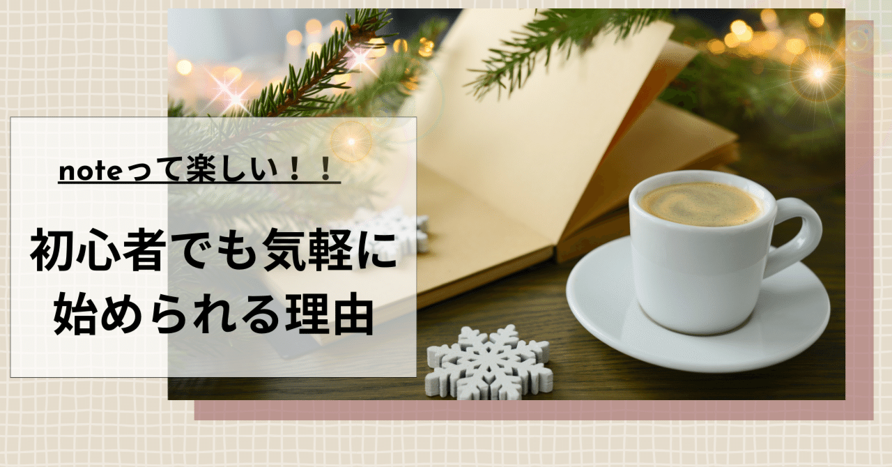 70.noteって楽しい！！初心者でも気軽に始められる理由｜Riko Kuma