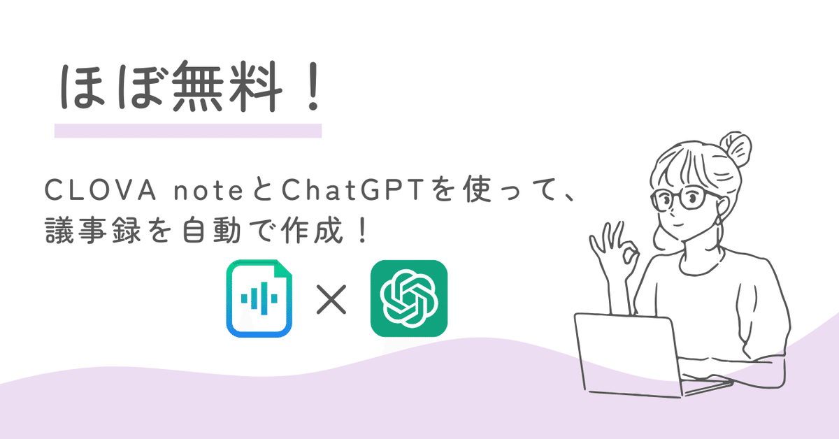 【ほぼ無料】Line CLOVA Note x Chat GPTで議事録を自動で作成！｜株式会社オーテック