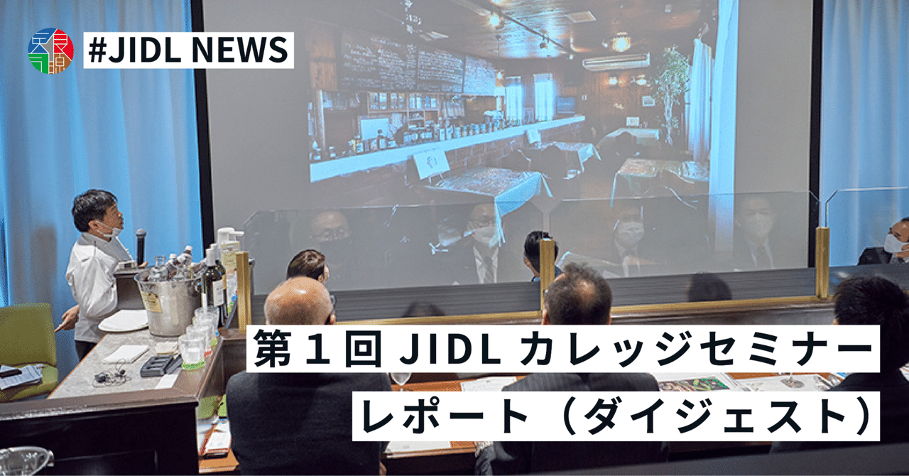 第一回 JIDLカレッジセミナーレポート（ダイジェスト）｜こころ躍る、からだ喜ぶ JIDL
