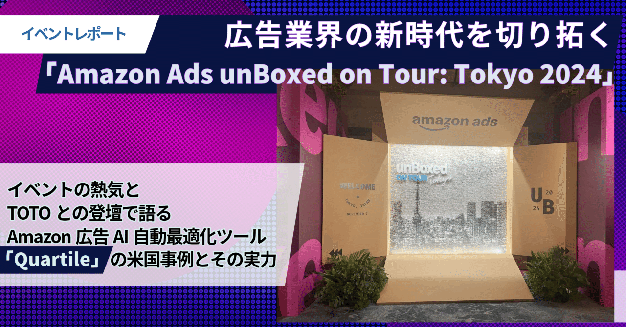 広告業界の新時代を切り拓く「Amazon Ads unBoxed on Tour : Tokyo」イベントレポート｜株式会社Legoliss