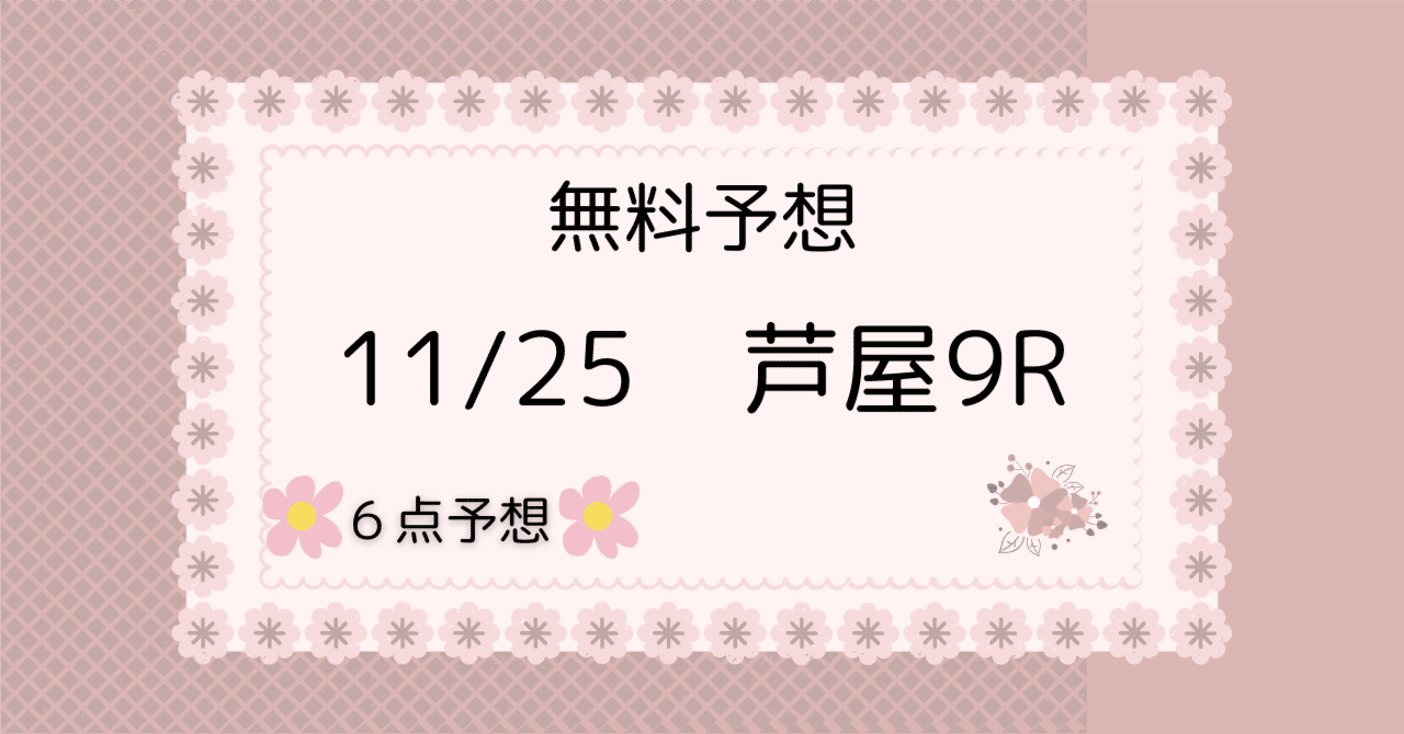 芦屋9R 〆切12：26｜競艇予想@舟子