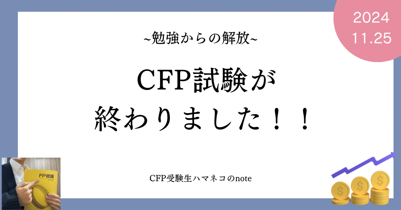 CFP試験が終わりました！｜ハマネコ@FP