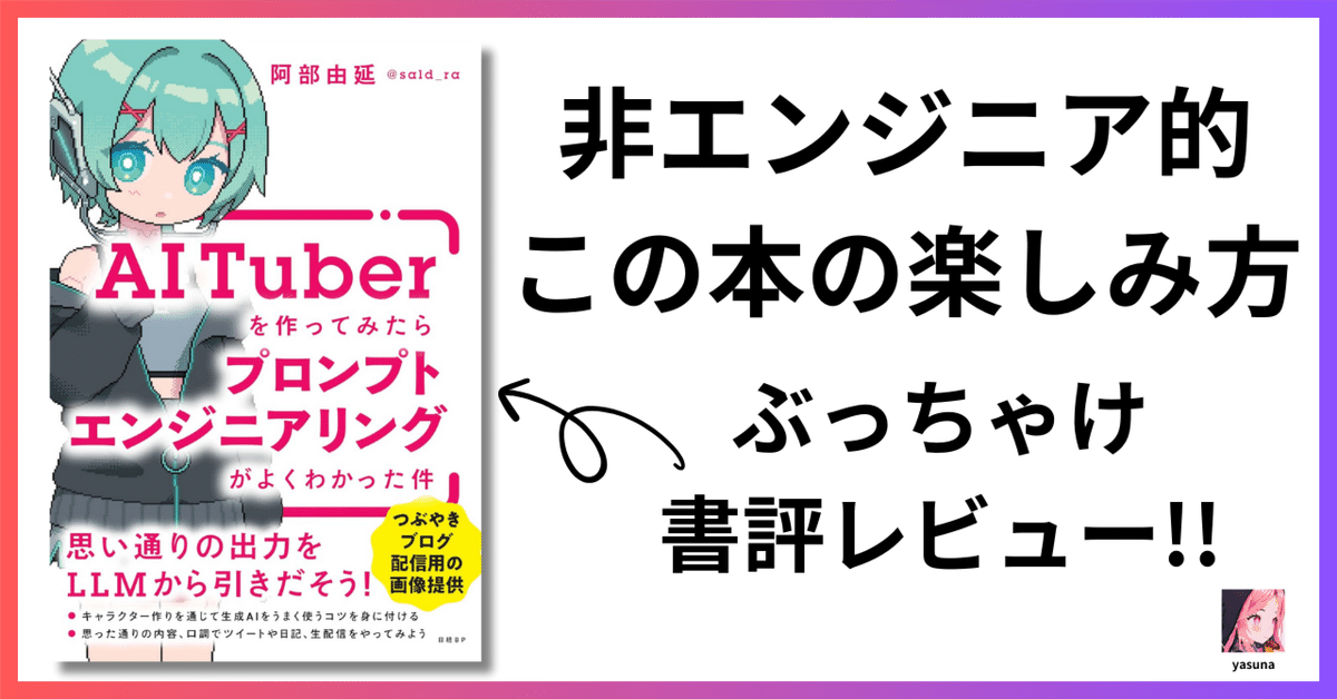 非エンジニアだってAIキャラ作りたい!『AITuberを作ってみたらプロンプトエンジニアリングがよくわかった件』書評レビュー!!｜yasuna | AIギャル個人開発