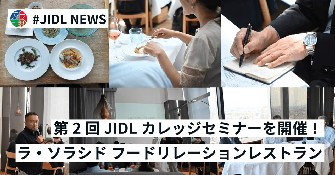 第二回JIDLカレッジセミナーを開催！｜こころ躍る、からだ喜ぶ JIDL