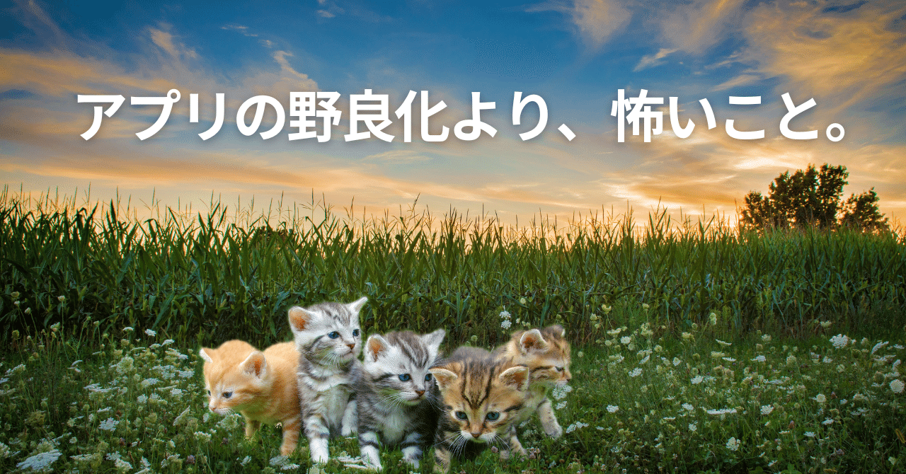 アプリの野良化より、怖いこと。｜Junya Takahashi