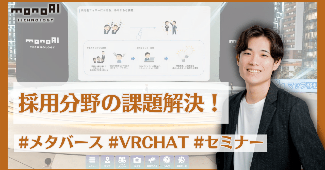 【担当者注目👀】内定者フォローに効果的なメタバースと、VRChatのビジネス活用とは？｜monoAI technology株式会社【メタバース業界初の上場企業】