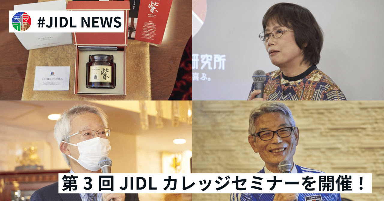 第三回 JIDLカレッジセミナーを開催！｜こころ躍る、からだ喜ぶ JIDL