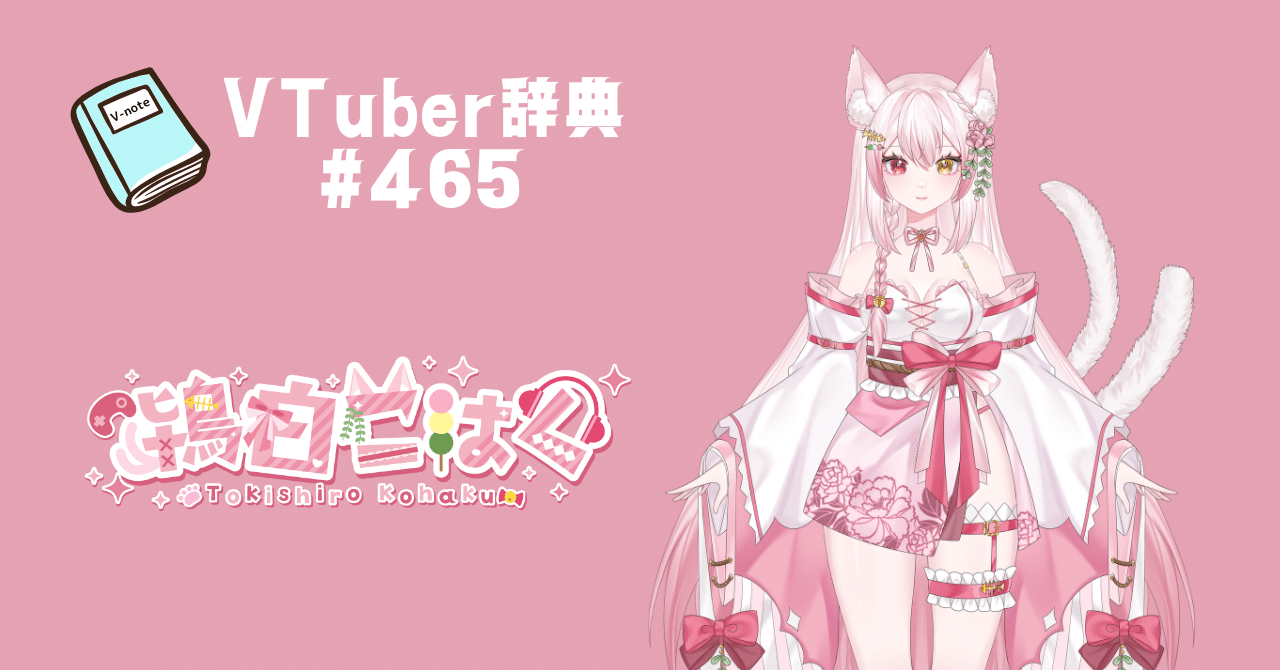 【VTuber辞典 #465】鴇白こはく｜GGC Vnote