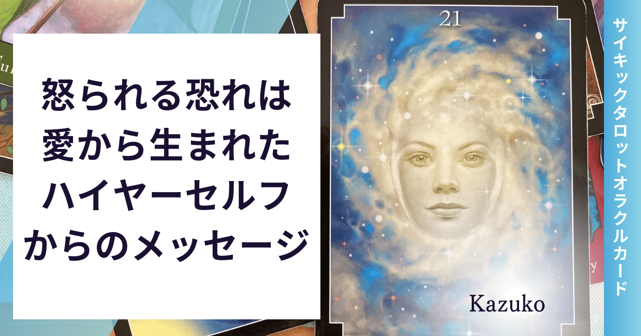 怒られる恐れは、愛から生まれたハイヤーセルフからのメッセージ｜Kazuko オラクルカードメッセンジャー