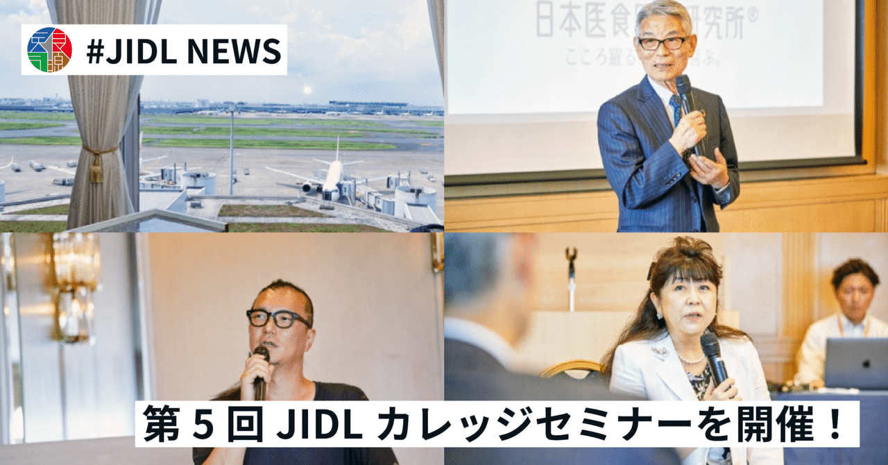 第五回 JIDLカレッジセミナーを開催！｜こころ躍る、からだ喜ぶ JIDL