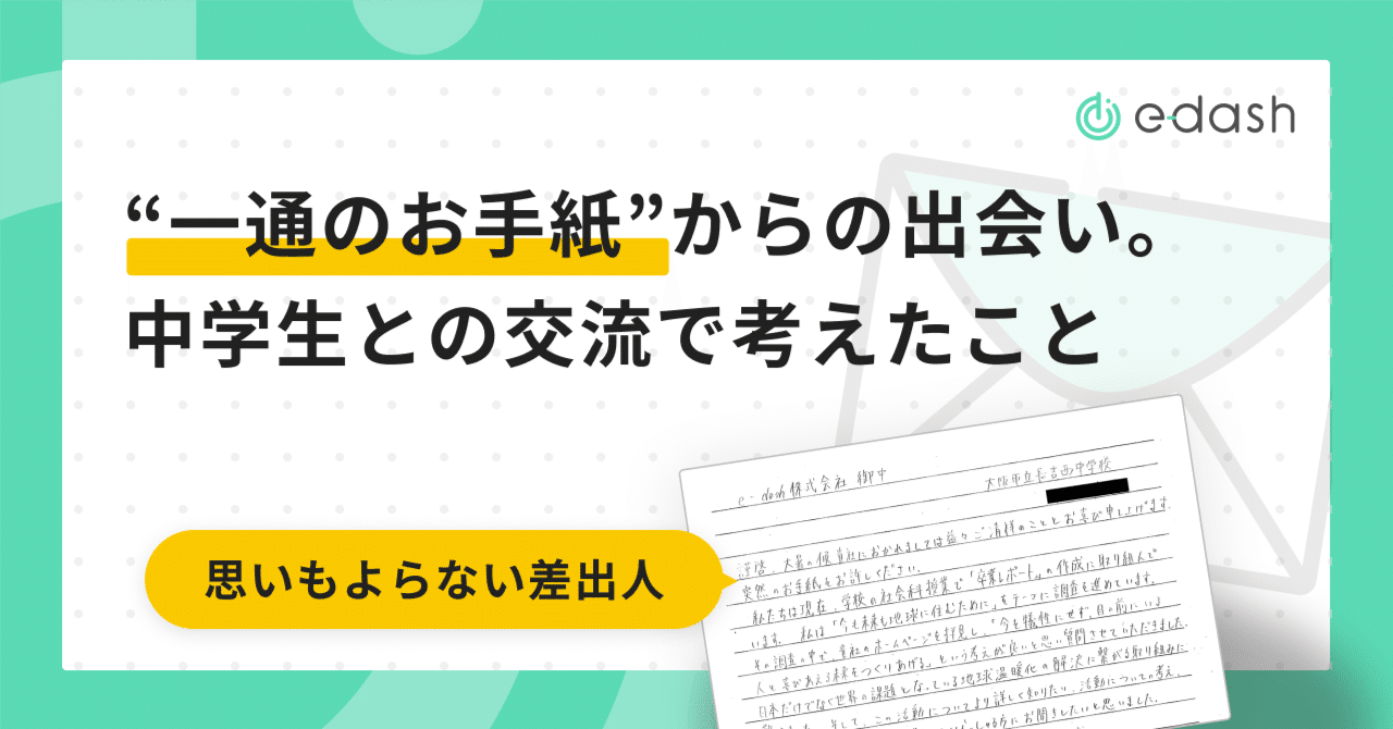 一通のお手紙からの出会い。中学生との交流で考えたこと｜e-dash公式note