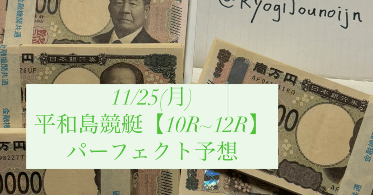 平和島競艇【10R~12R】パーフェクト予想｜ボス
