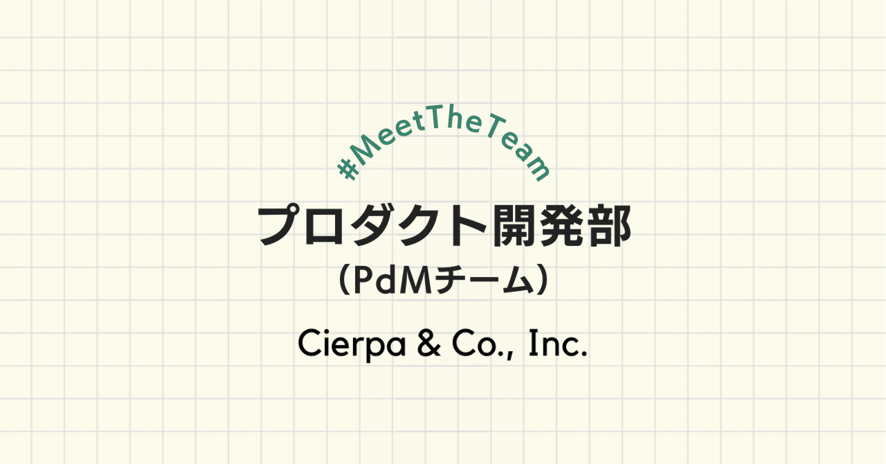 多種多様な働き方を実現する開発チームをご紹介｜PdM視点から見たシェルパならではの”スタートアップらしさ”とは｜シェルパ・アンド・カンパニー株式会社