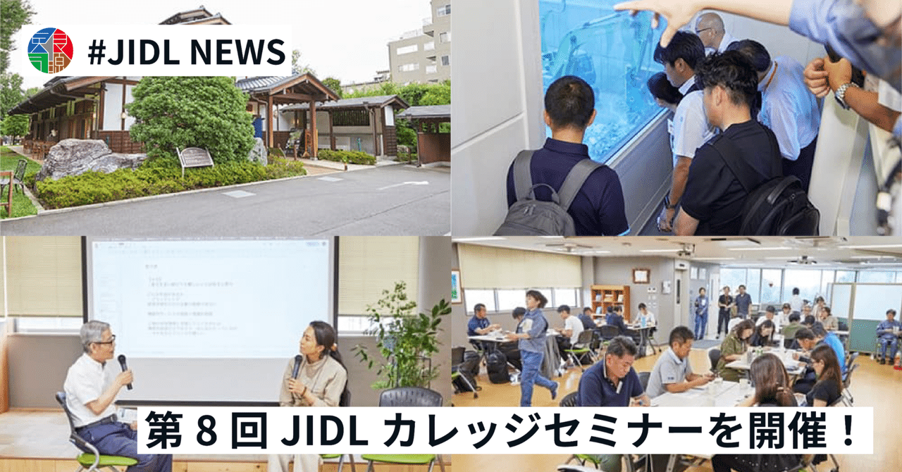 第八回 JIDLカレッジセミナーを開催！｜こころ躍る、からだ喜ぶ JIDL