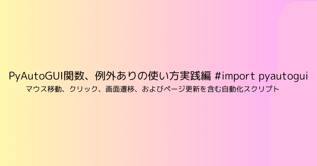 201 PyAutoGUI関数、例外ありの使い方実践編 #import pyautogui｜友季子@Python学習中