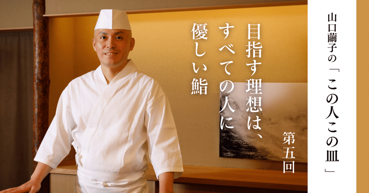 鮨界のサラブレッド「鮨しゅんじ」が目指す理想は、すべての人に優しい鮨〜連載第5回〜｜Sunmark Web