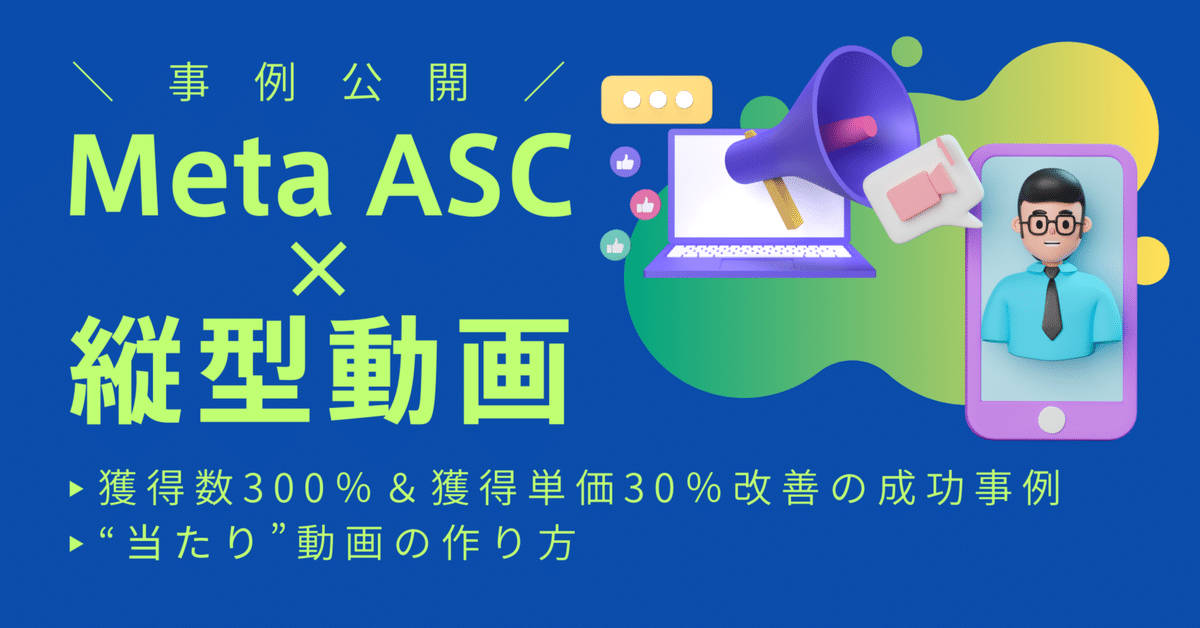Meta広告成果事例｜ASC×縦型動画で獲得数300％＆獲得単価30％改善！P.G.C.D.JAPAN×ソウルドアウト｜ソウルドアウト株式会社