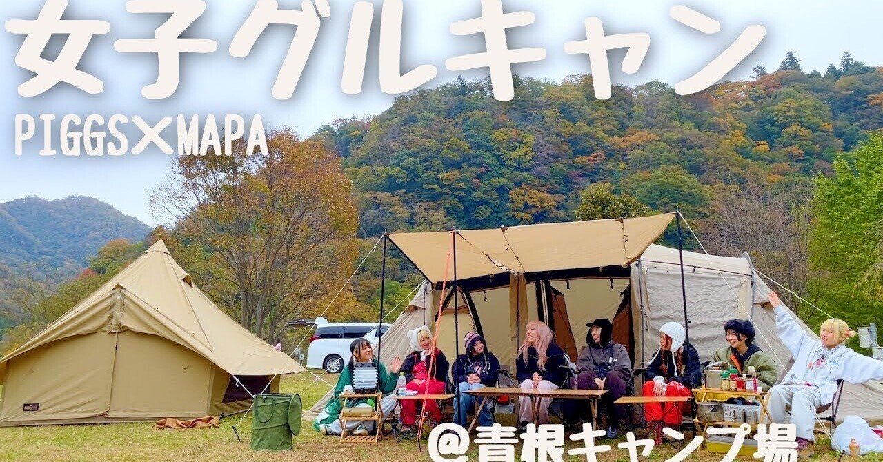 女子8人でゆるっと秋キャンプ！紅葉を見ながらしっぽりグルキャンしたよ〜🏕【MAPAコラボ】｜PIGGS