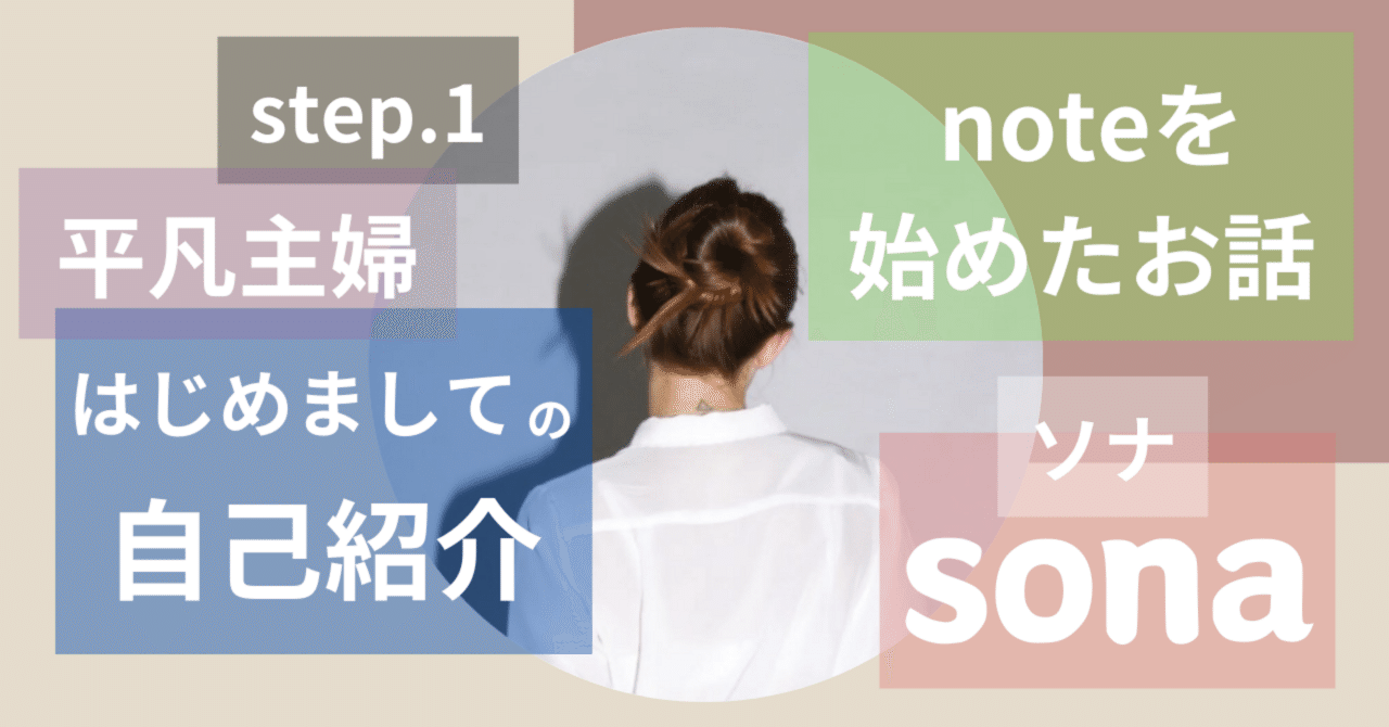 \はじめまして／自己紹介とnoteを始めたお話📖´-《step.1》｜sona/note収益化𑁍𓏸𓈒
