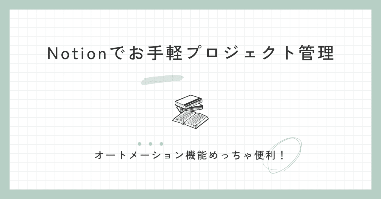 Notionでお手軽プロジェクト管理｜uratake