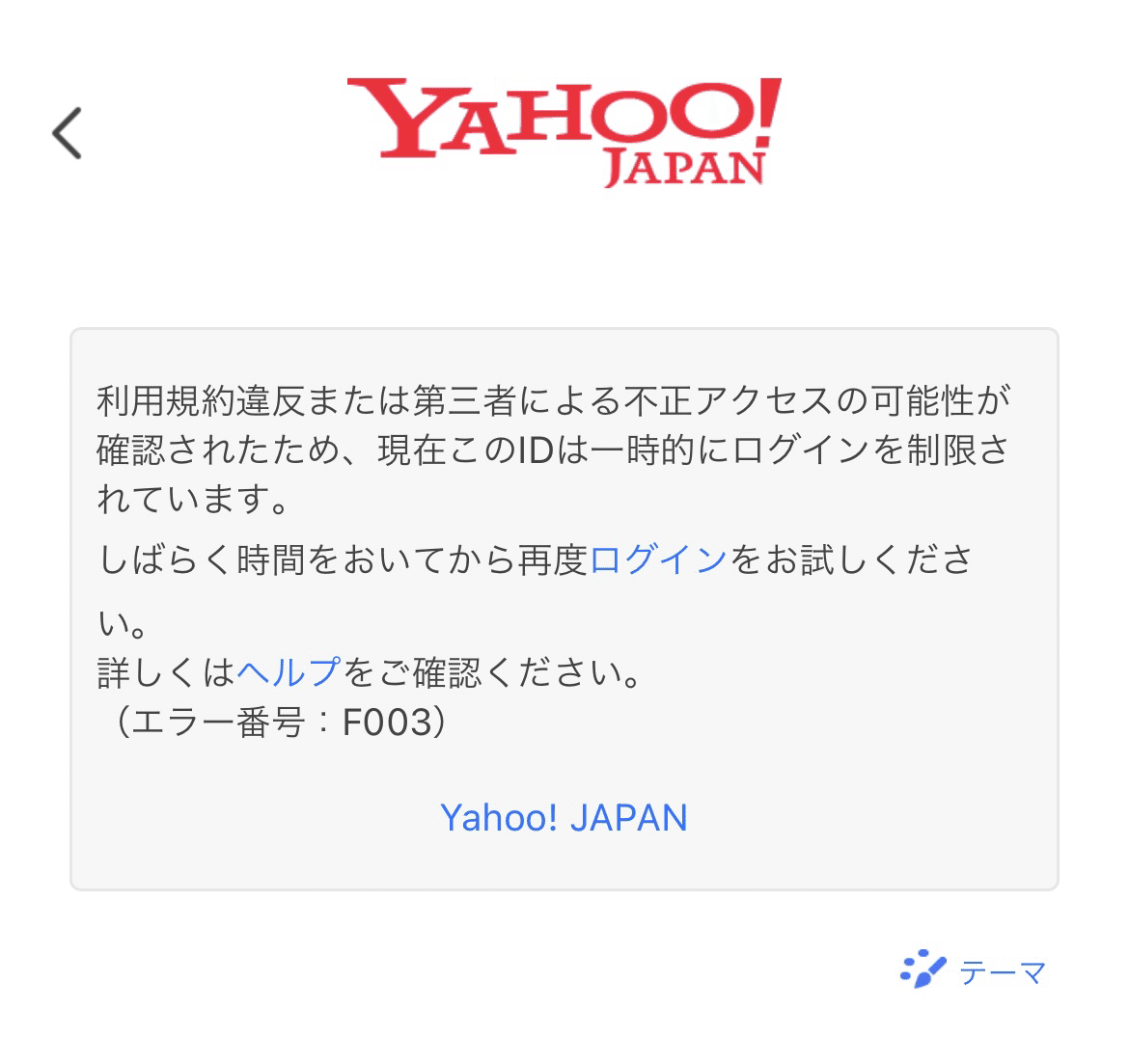 Yahoo!ID エラー番号:F003 ログイン制限解除されるまで備忘録 Yahoo!ID エラー番号:F003 ログイン制限解除されるまで備忘録