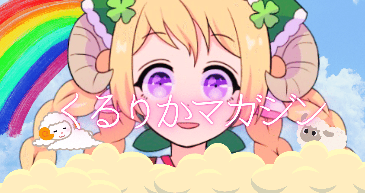 くるりかマガジン～広報ブログ～｜EUREKA articles｜note