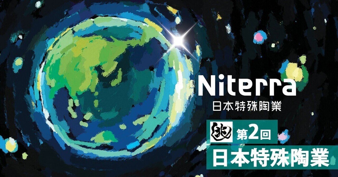 【兆し 第2回】延長線上にない変化の実現に向けて ～Niterra 日本特殊陶業～ ｜経済産業省 中部経済産業局