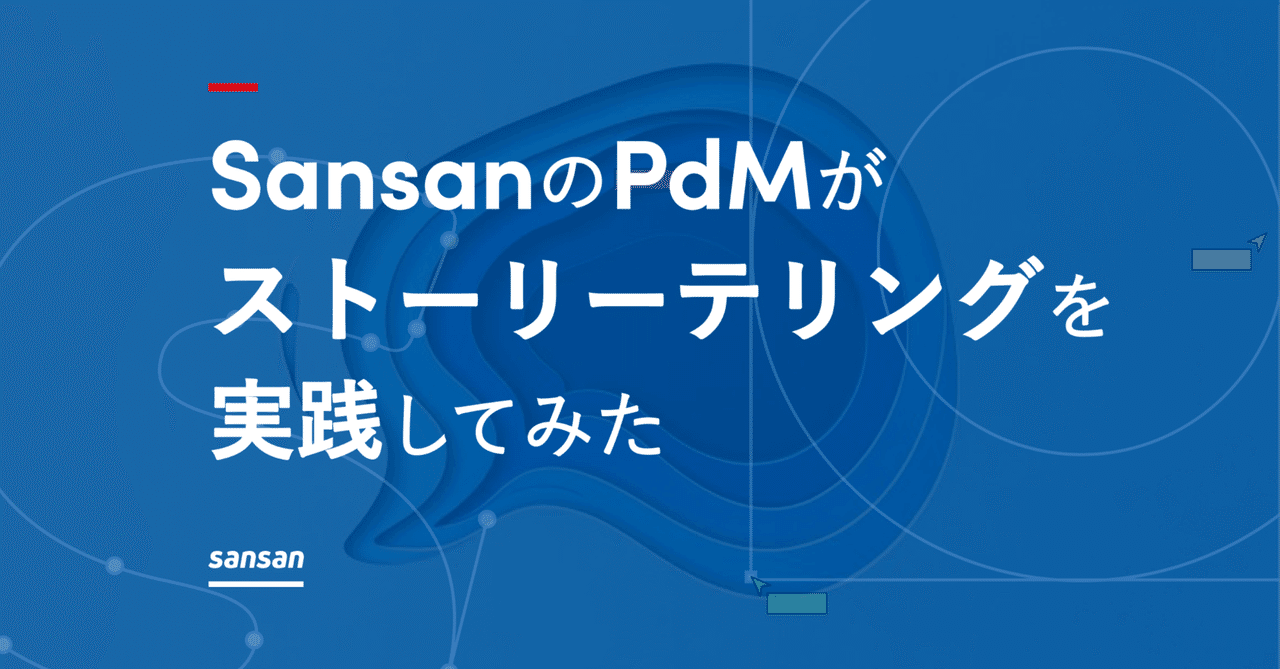 SansanのPdMがストーリーテリングを実践してみた｜Sansan Product management & Design