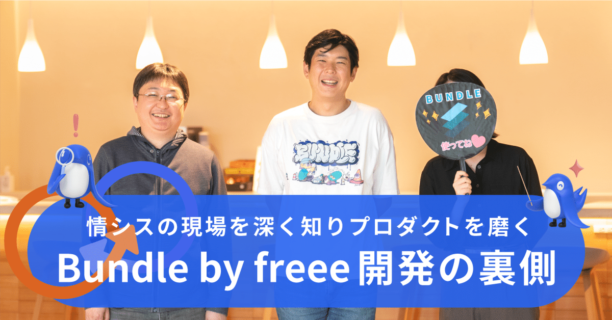 情シスの現場を深く知り、プロダクトを磨くBundle by freee開発の裏側｜freee公式note