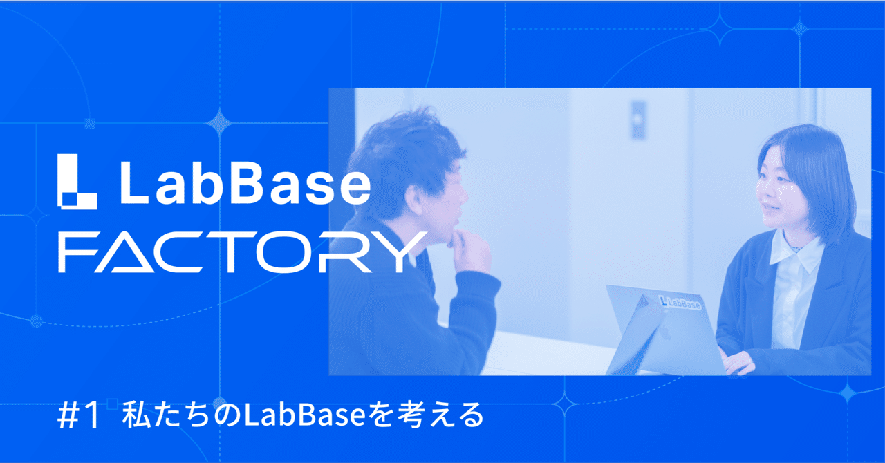 こんにちは！LabBase FACTORYです｜LabBase_Designer