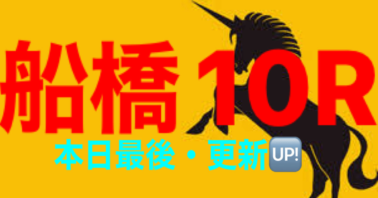 船橋10R本日最後・🆙｜パドック師匠【PD master】公式🌐
