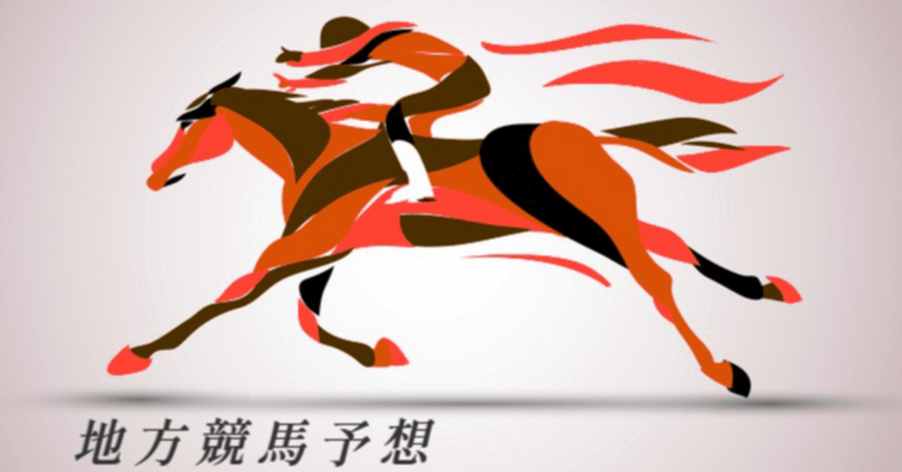 【地方競馬】単勝予想（2024/11/26）｜Pronostic_Gagnant