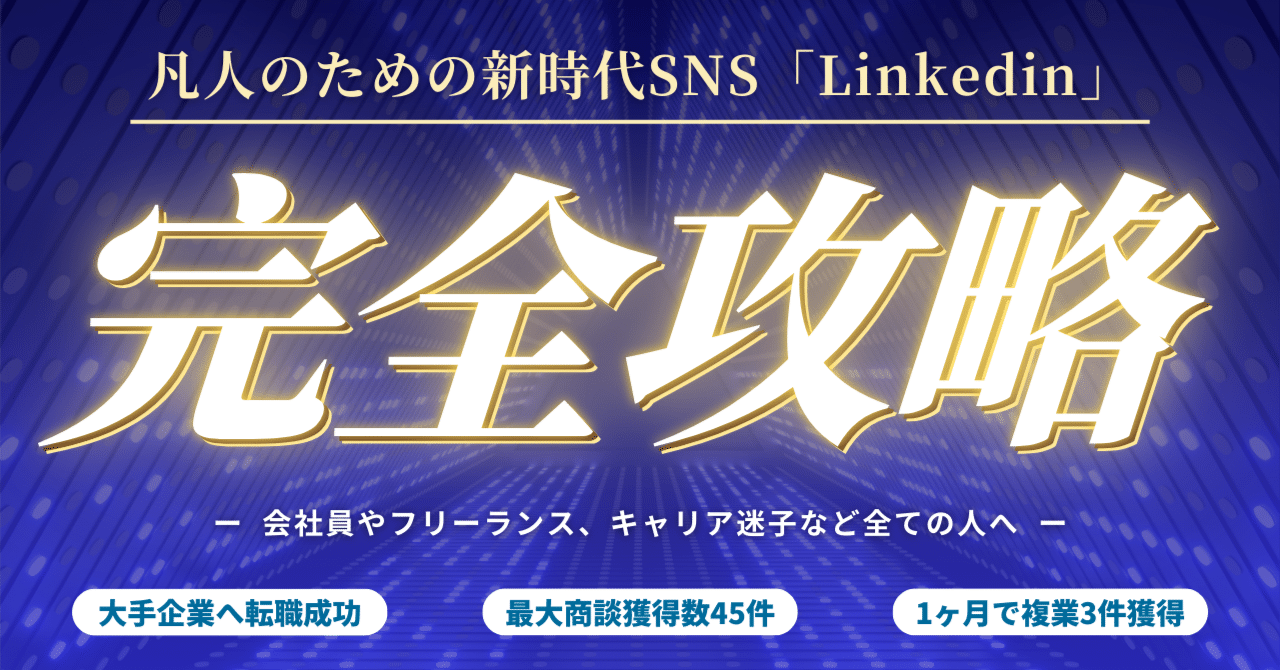 【2025年はコレ！】新時代のSNS「Linkedin完全攻略」｜たつき｜結 - MUSUBI - 代表