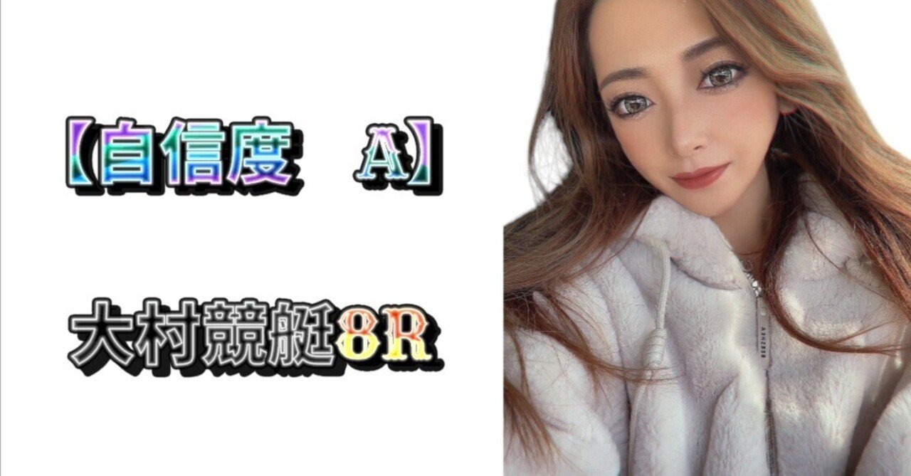 1125 【自信度a】大村競艇8r 〆切2117｜【競馬・競艇予想屋】n