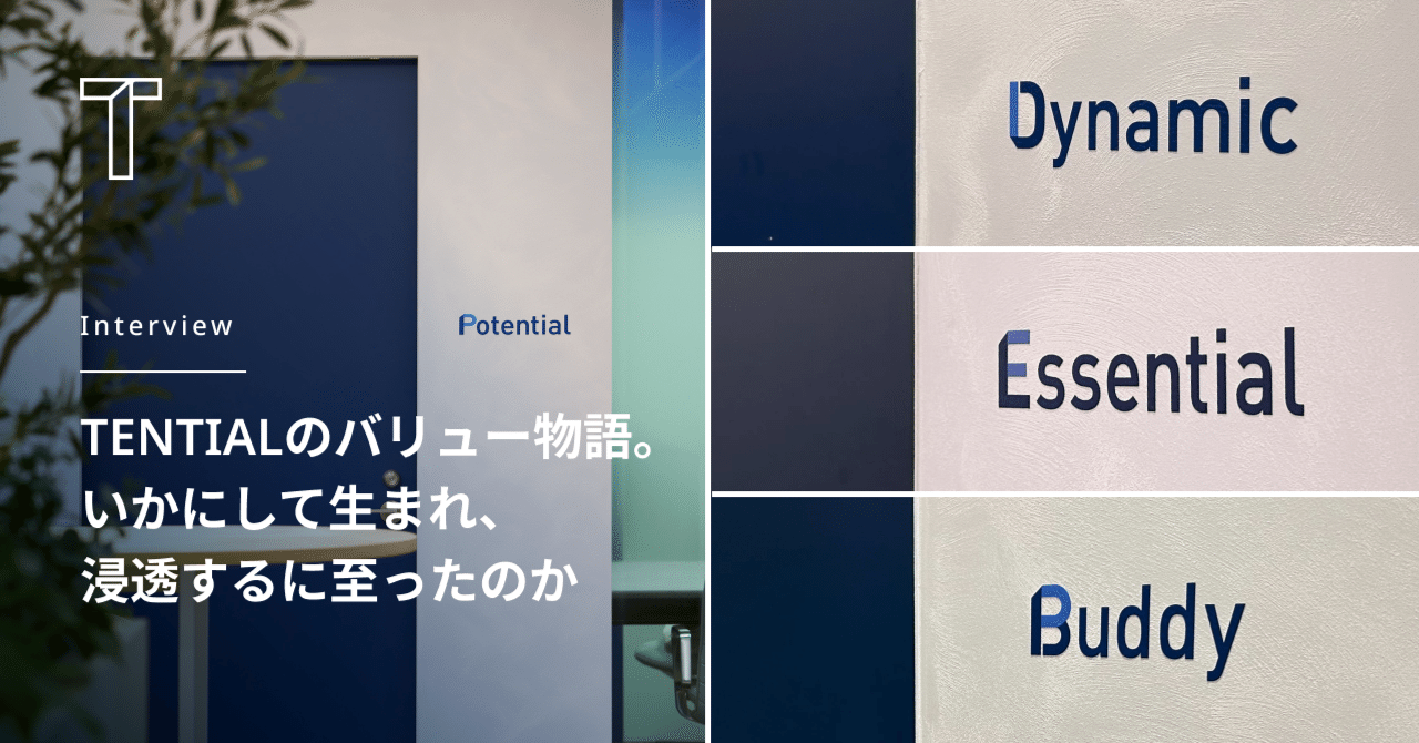 TENTIALのバリュー物語。いかにして生まれ、浸透するに至ったのか｜TENTIAL(テンシャル)公式note