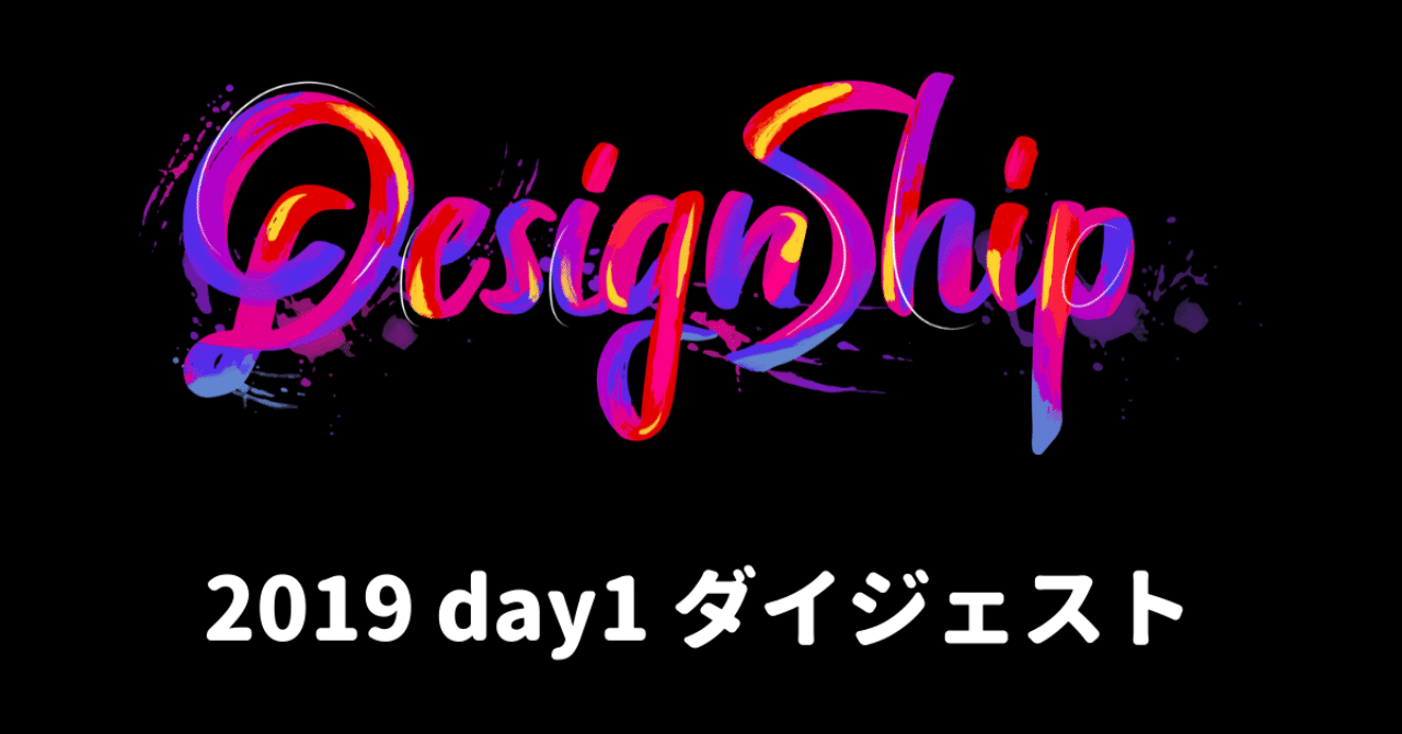 #Designship2019 day1 ストーリーフロア ダイジェスト｜akatsuki174｜note